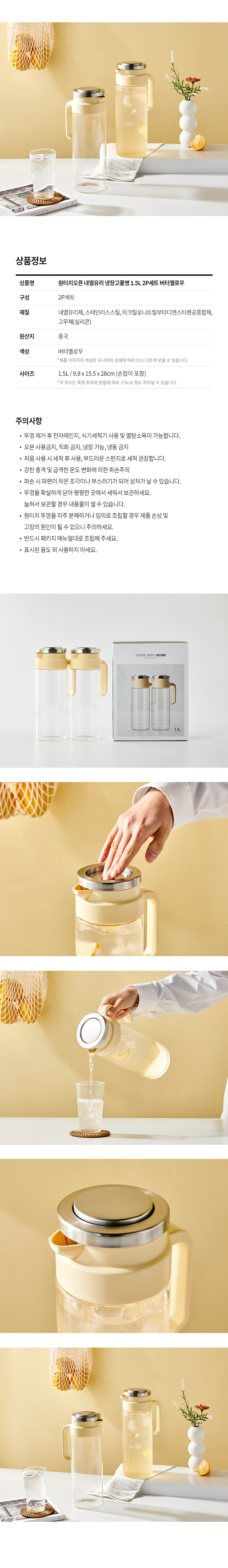 원터치오픈 내열유리 냉장고물병 1.5L 2P세트 버터옐로우_KC0224003- 이랜드몰